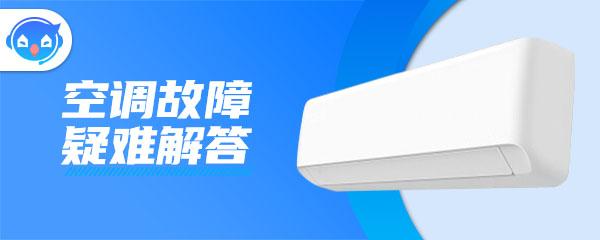麦克维尔空调故障代码f6是什么原因造成的？ 知乎