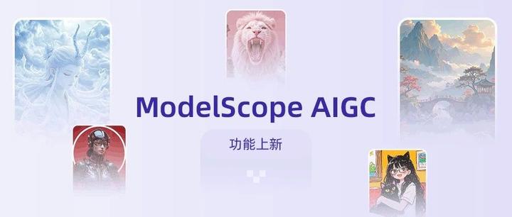 更丰富的视频创作能力，ModelScope AIGC专区更新！ - 知乎