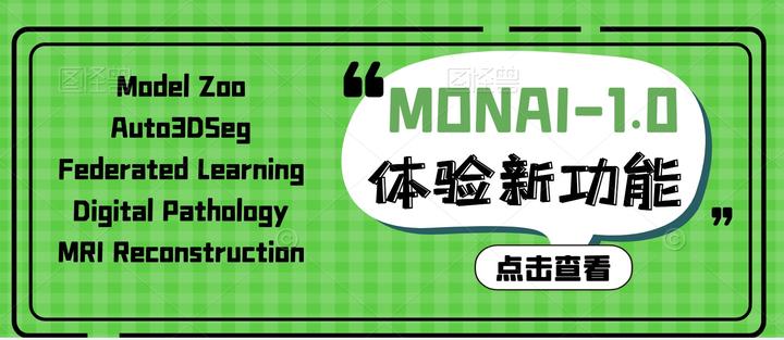 MONAI 叒叒叒更新了(1.0版本)，这次在分割，联邦学习，病理图像，MRI重建上有动作 - 知乎