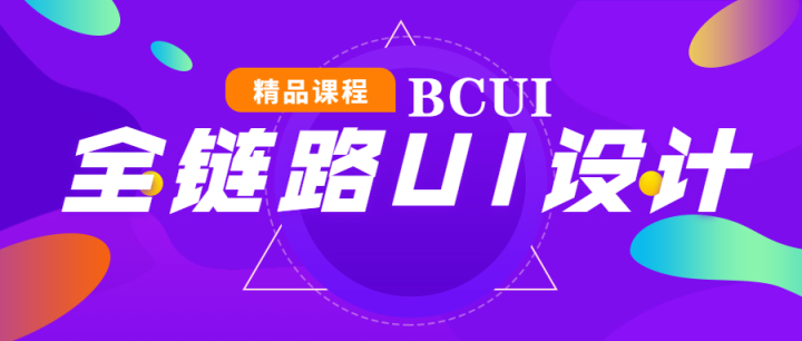 【产品介绍】初中生·BCUI全链路UI设计专业 - 知乎