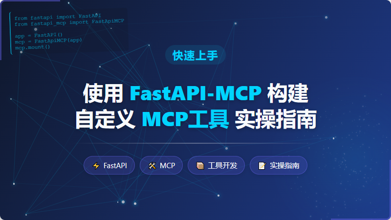 快速上手：使用FastAPI-MCP构建自定义MCP工具实操指南 - 知乎
