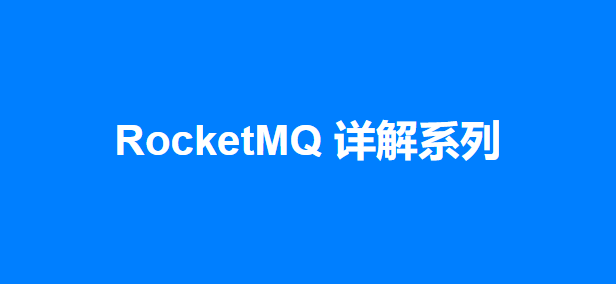RocketMQ 详解系列 - 知乎