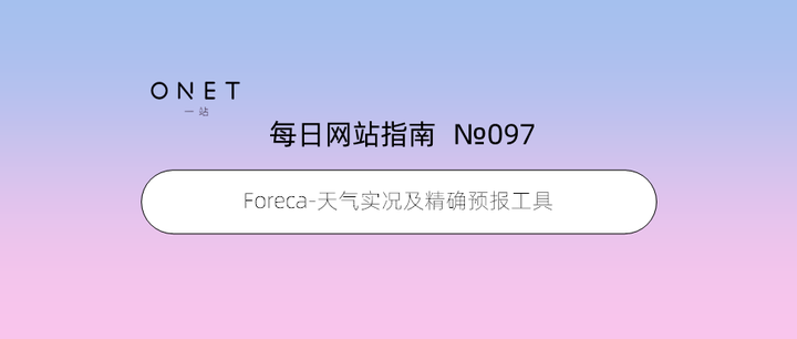 【097】Foreca-天气实况及精确预报工具 - 知乎