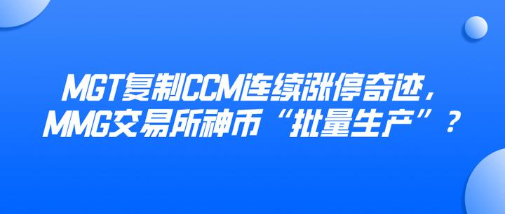 MGT复制CCM连续涨停奇迹，MMG交易所神币“批量生产”？ - 知乎