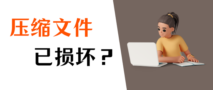 压缩文件已损坏怎么办？恢复压缩文件，解决方法看这里 - 知乎