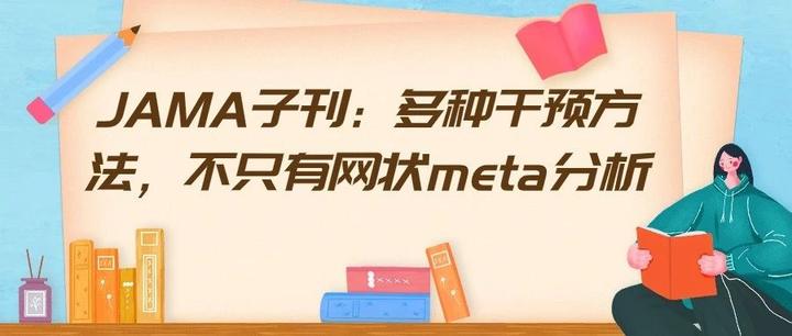 JAMA子刊：多种干预方法，不只有网状meta分析 - 知乎