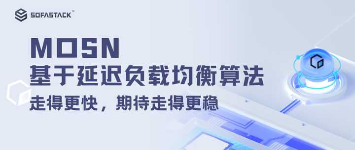 MOSN 基于延迟负载均衡算法——走得更快，期待走得更稳 - 知乎