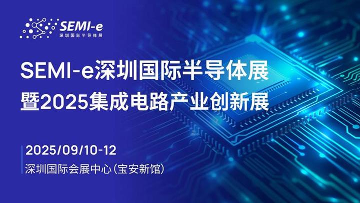 SEMI-e国际半导体展暨集成电路产业创新展9月深圳举办 - 知乎