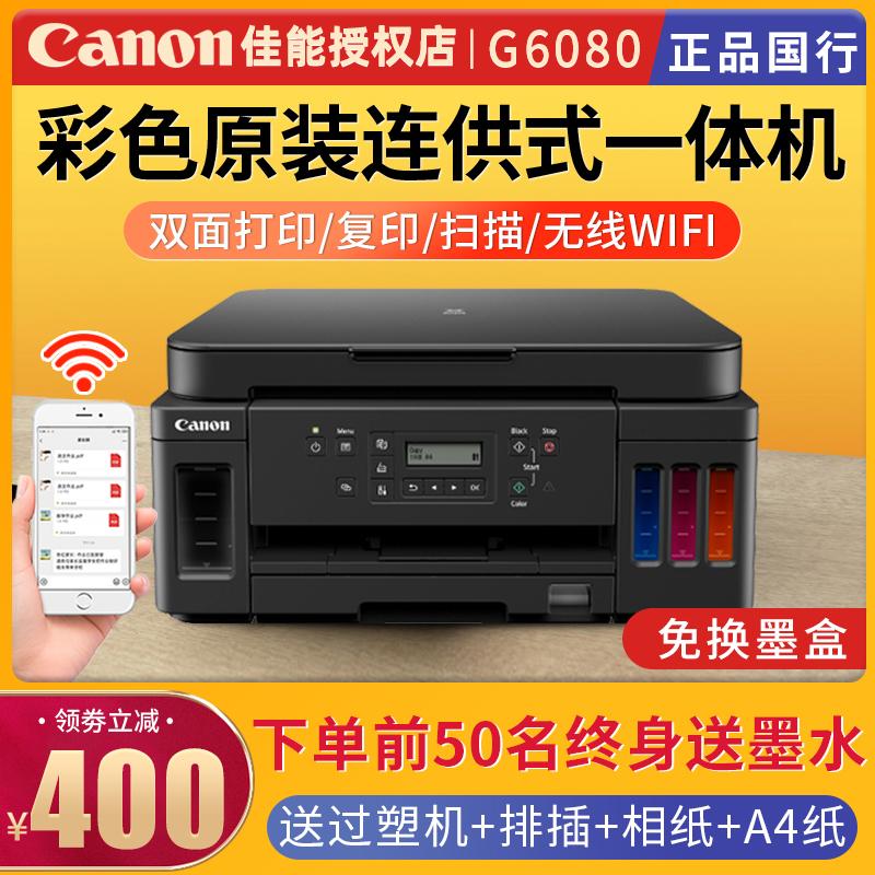 佳能G6080 g7080连供式彩色照片手机无线双面打印复印扫描一体机 - 知乎