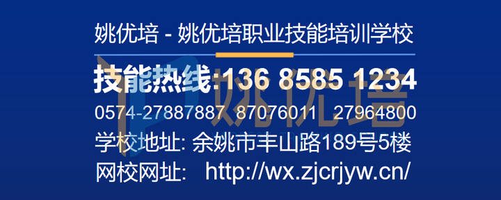 余姚市姚优培职业技能培训学校 - 知乎
