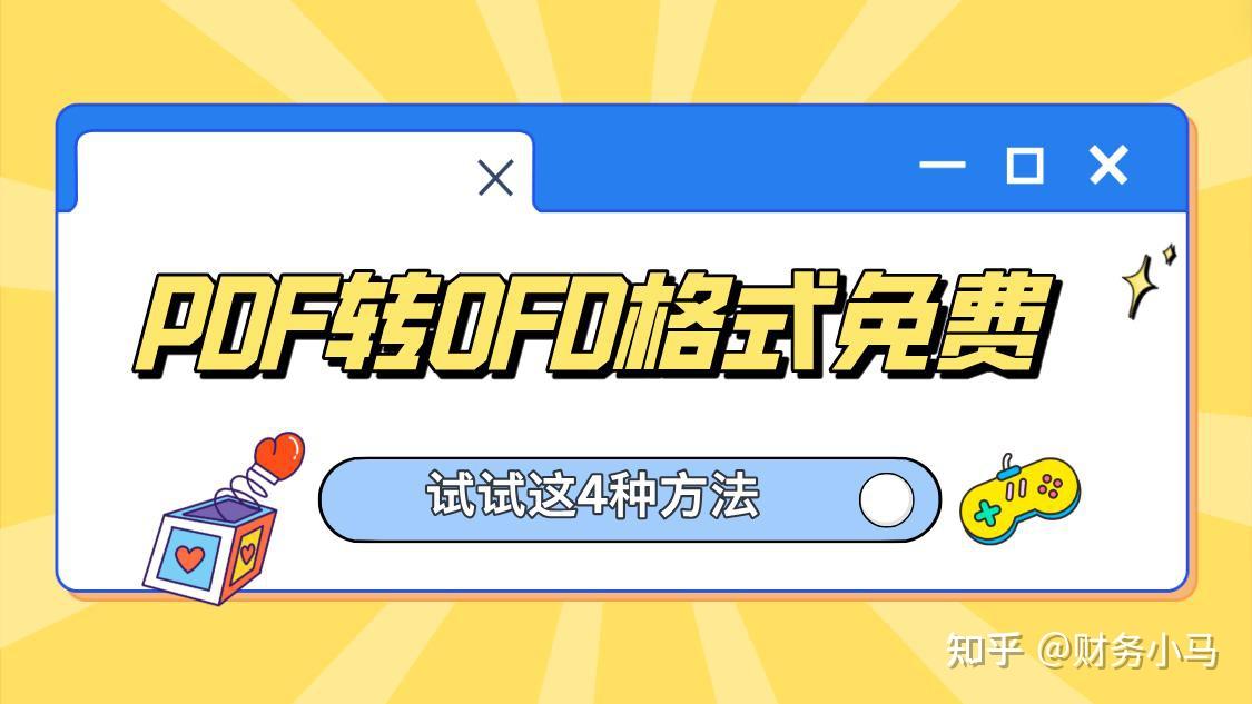 PDF转OFD格式免费，试试这4种方法 - 知乎