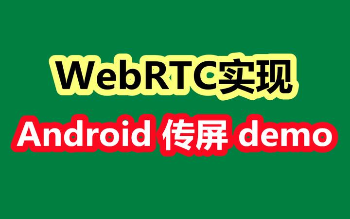 WebRTC 实现 Android 传屏 demo - 知乎