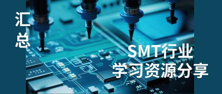 SMT·行业学习资源分享 - 知乎