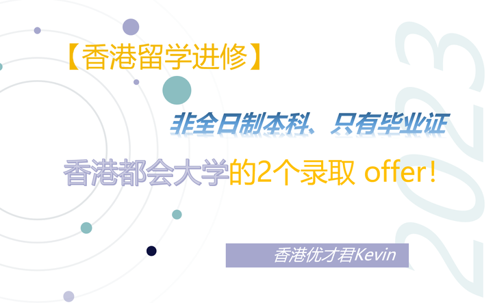 【香港留学进修】非全日制本科、只有毕业证，拿到香港都会大学的2个录取 Offer！ 知乎