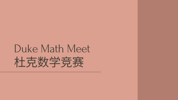 竞赛//Duke Math Meet 杜克数学大会 - 知乎