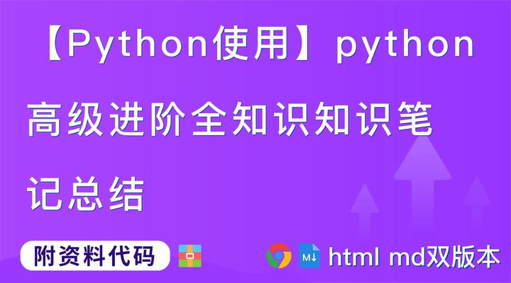 【python使用】python高级进阶知识md总结第3篇：静态web服务器 返回指定页面数据静态web服务器 多任务版【附代码文档】 知乎