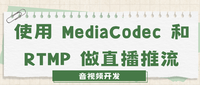 使用 MediaCodec 和 RTMP 做直播推流 - 知乎
