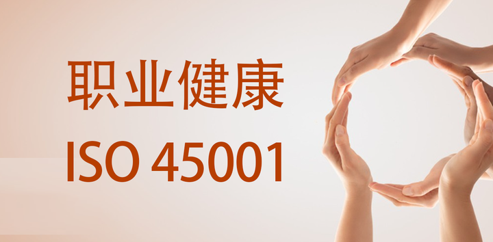 ISO 45001如何实施，你需要知道这些 - 知乎