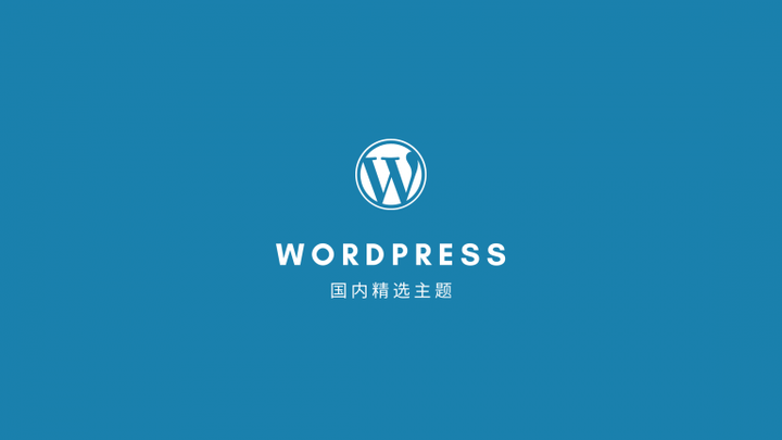精选优秀的国内WordPress主题 - 知乎