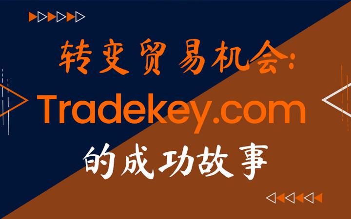 转变贸易机会：Tradekey 的成功故事 - 知乎