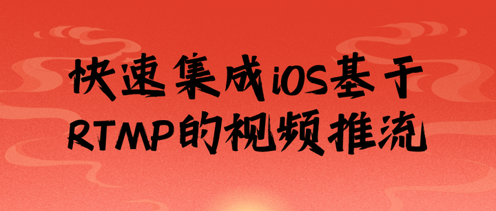 快速集成iOS基于RTMP的视频推流 - 知乎