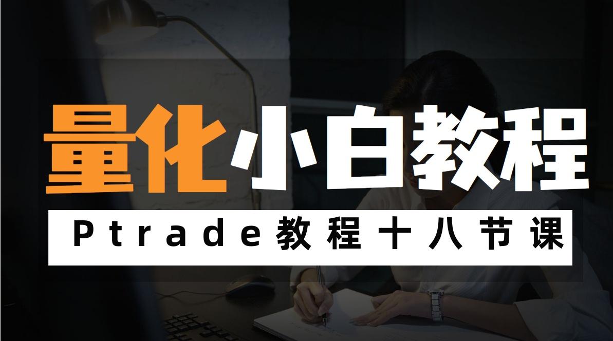 Python量化交易与回测框架Ptrade课程 （一） 初识PTrade量化回测 - 知乎
