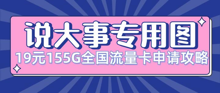 2023最新套餐：电信流量卡19元月租155G全国流量100分钟通话！ - 知乎