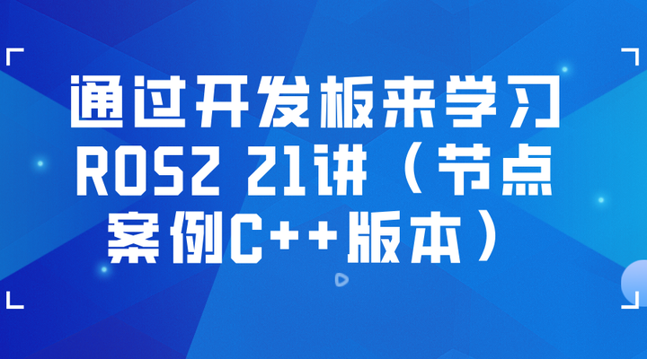 通过开发板来学习ROS2 21讲（节点案例C++版本） - 知乎