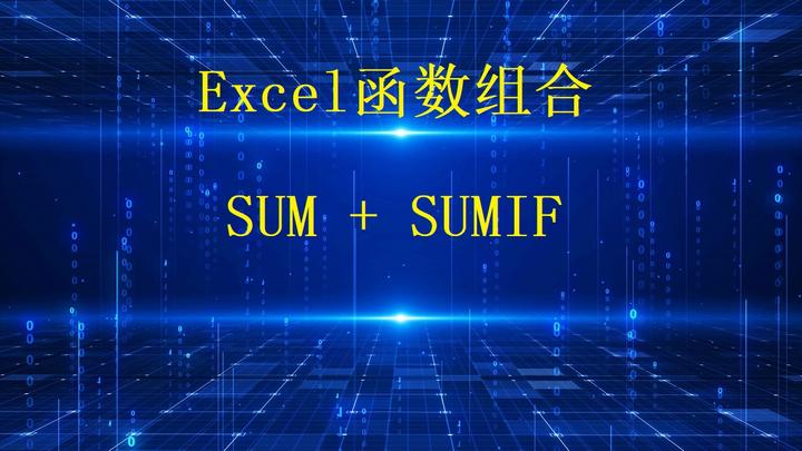 Excel函数组合三 Sum和sumif组合 知乎 