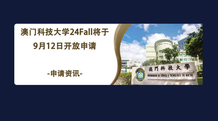 澳门留学|澳门科技大学24Fall将于9月12日开放申请 - 知乎