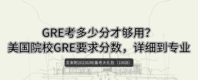 GRE考多少分才够用？这份美国院校研究生GRE分数要求表拿好！详细到专业 - 知乎
