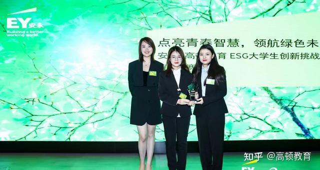 安永×高顿教育首届ESG大学生创新挑战赛圆满落幕 - 知乎