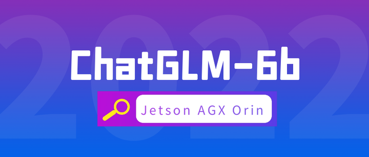 在Jetson AGX Orin和Windows GPU上尝试ChatGLM-6B和ChatGLM2-6B - 知乎