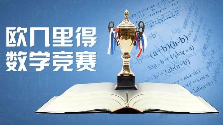 一篇带您了解欧几里得数学竞赛！ - 知乎