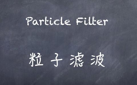 粒子滤波(Particle Filter)(自整理用) - 知乎