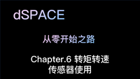 从0开启dSPACE之路 - 知乎