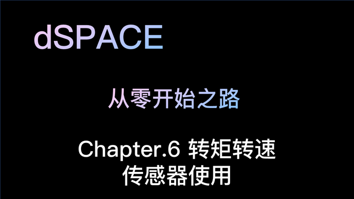 【dSPACE】从0开启dSPACE之路（6）dSPACE转矩转速传感器使用 - 知乎