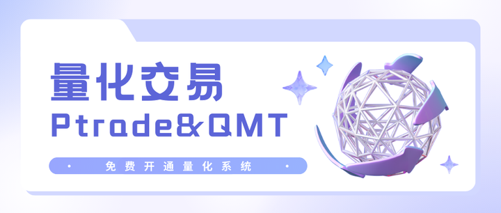 量化交易Ptrade&QMT选择哪个？ - 知乎