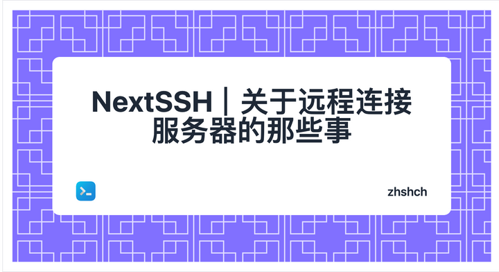 NextSSH｜高颜值的SSH客户端：关于远程连接服务器的那些事 - 知乎