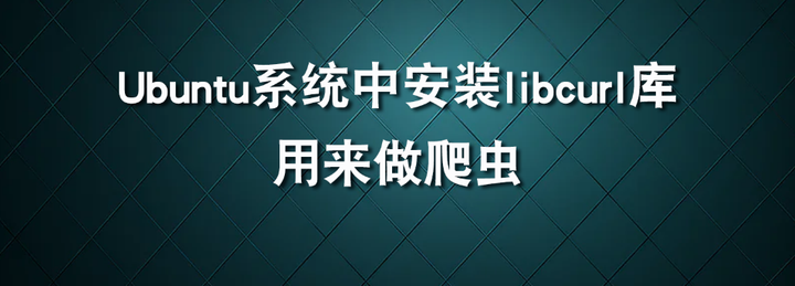 Ubuntu系统中安装libcurl库用来做爬虫 - 知乎
