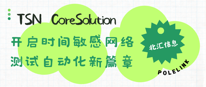 TSN CoreSolution开启时间敏感网络测试自动化新篇章 - 知乎