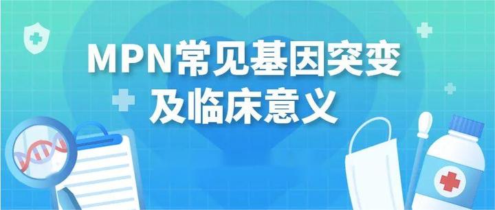MPN常见基因突变及临床意义 - 知乎