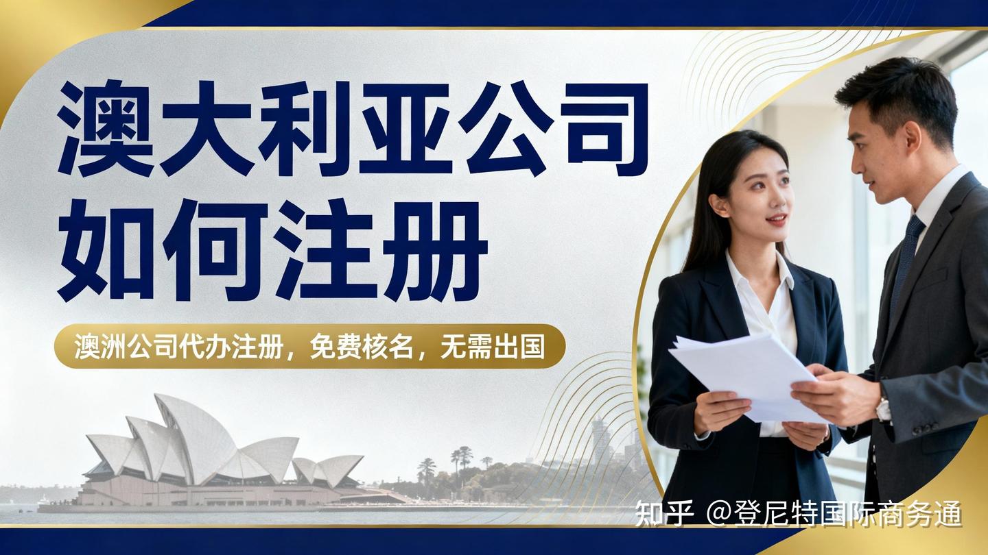 如何在澳大利亚注册公司？注册澳洲公司代办，线上搞定全流程 - 知乎