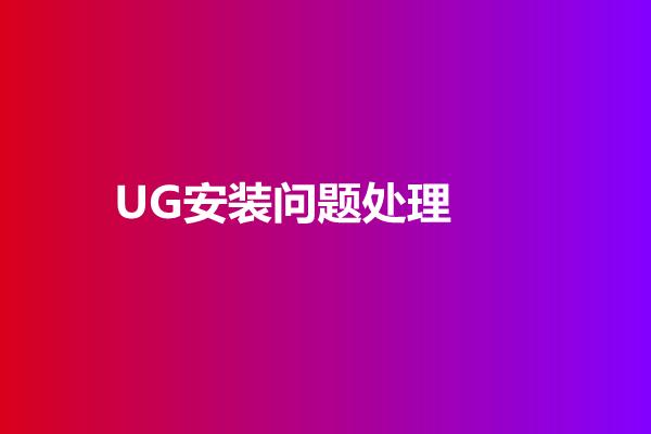 UGNX各类安装问题及处理方法 - 知乎