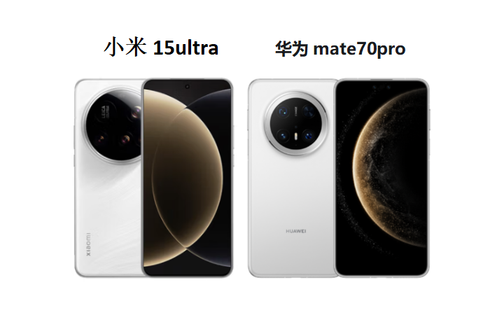 小米15ultra和华为mate70pro哪个好？小米15ultra和华为mate70pro区别对比