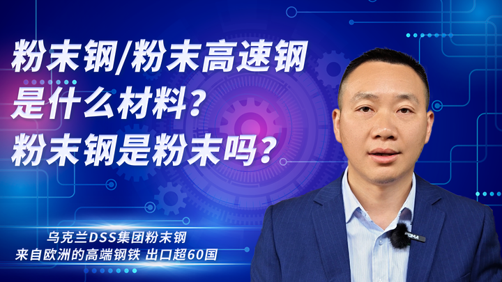粉末钢 粉末高速钢是什么材料？粉末钢是粉末吗？asp23 Asp60 M390 知乎