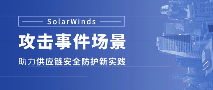 丈八网安：Solarwinds攻击事件场景助力供应链安全防护新实践 - 知乎