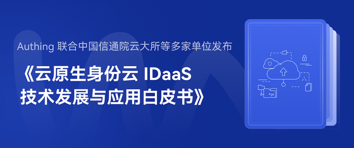 Authing 联合中国信通院云大所等多家单位发布《云原生身份云 IDaaS 技术发展与应用白皮书》 - 知乎