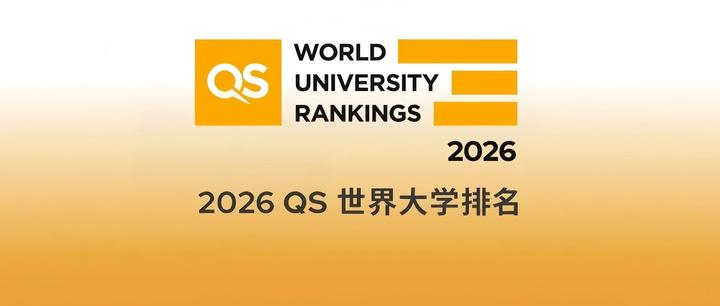 刚刚！2026 QS世界大学排名正式发布！英国Top100大变动！澳洲“充值”失败？港大“杀”进前11！ - 知乎