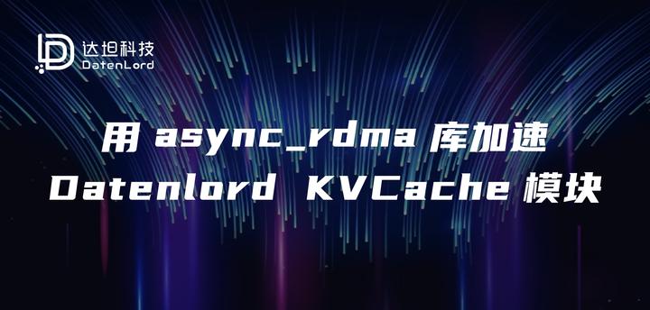 用async_rdma库加速 Datenlord KVCache 模块 - 知乎